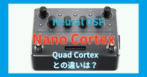 【徹底比較】Nano Cortexレビュー 価格や特徴 Quad Cortexとの違い【Neural DSP】