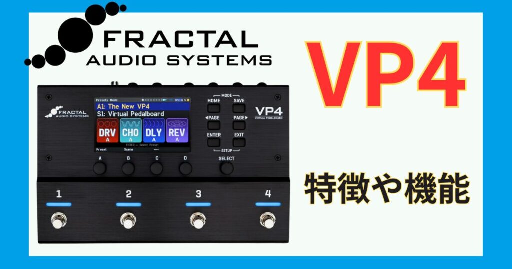 Fractal Audio Systems VP4の特徴や機能をレビュー - ソラシドギター